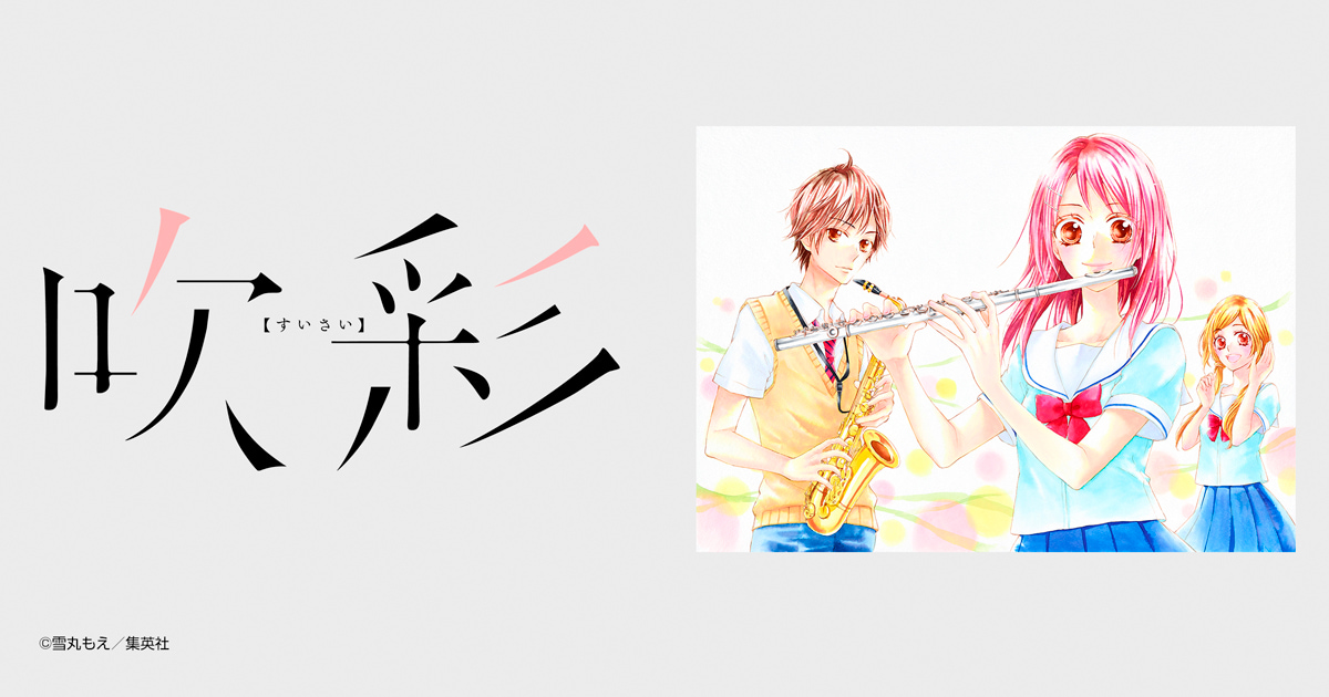 吹彩—SUISAI— ｜ 春マン!!2025 ｜ 集英社